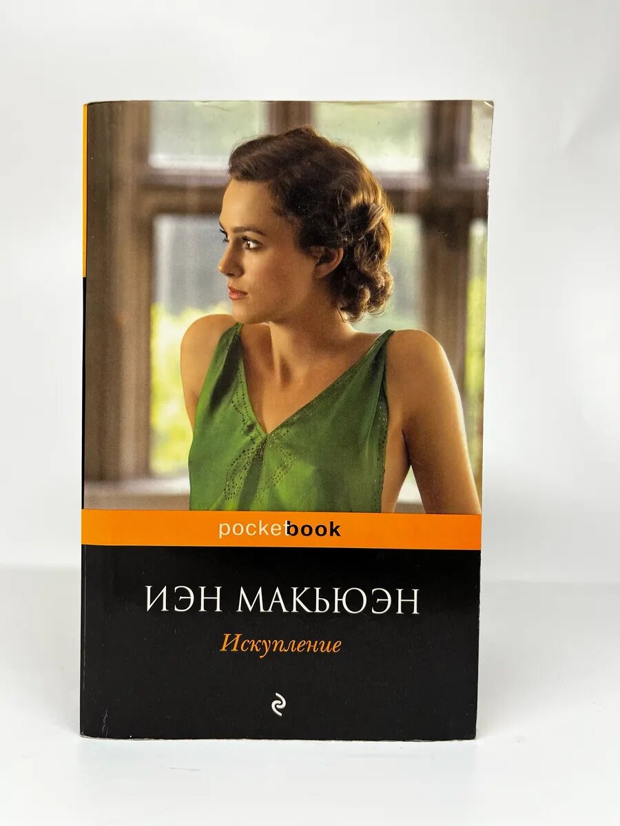Иэн Макьюэн. Pocket book. Искупление