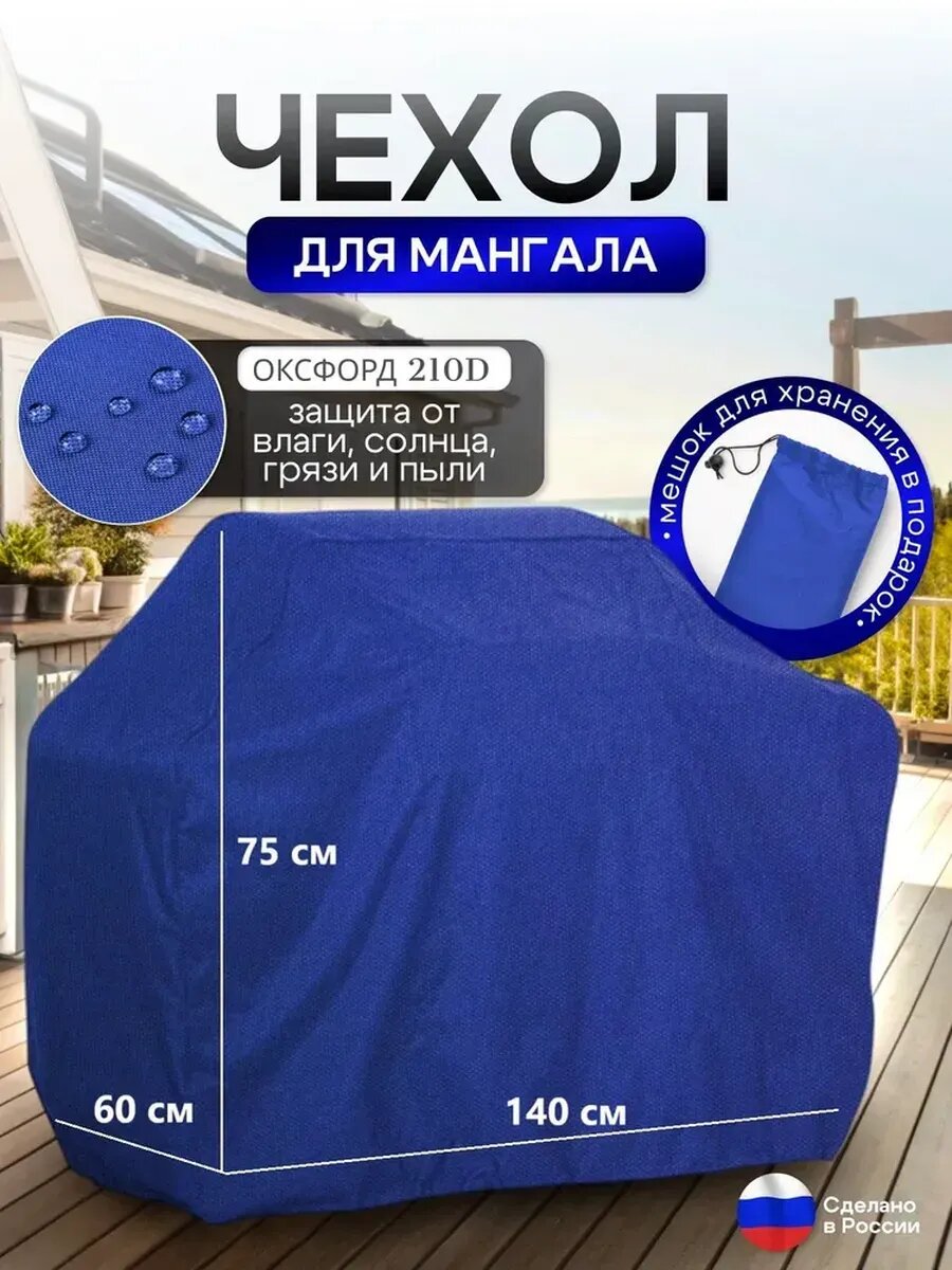 Чехол на Мангал 140см*60см*75см (Д*Ш*В) синий