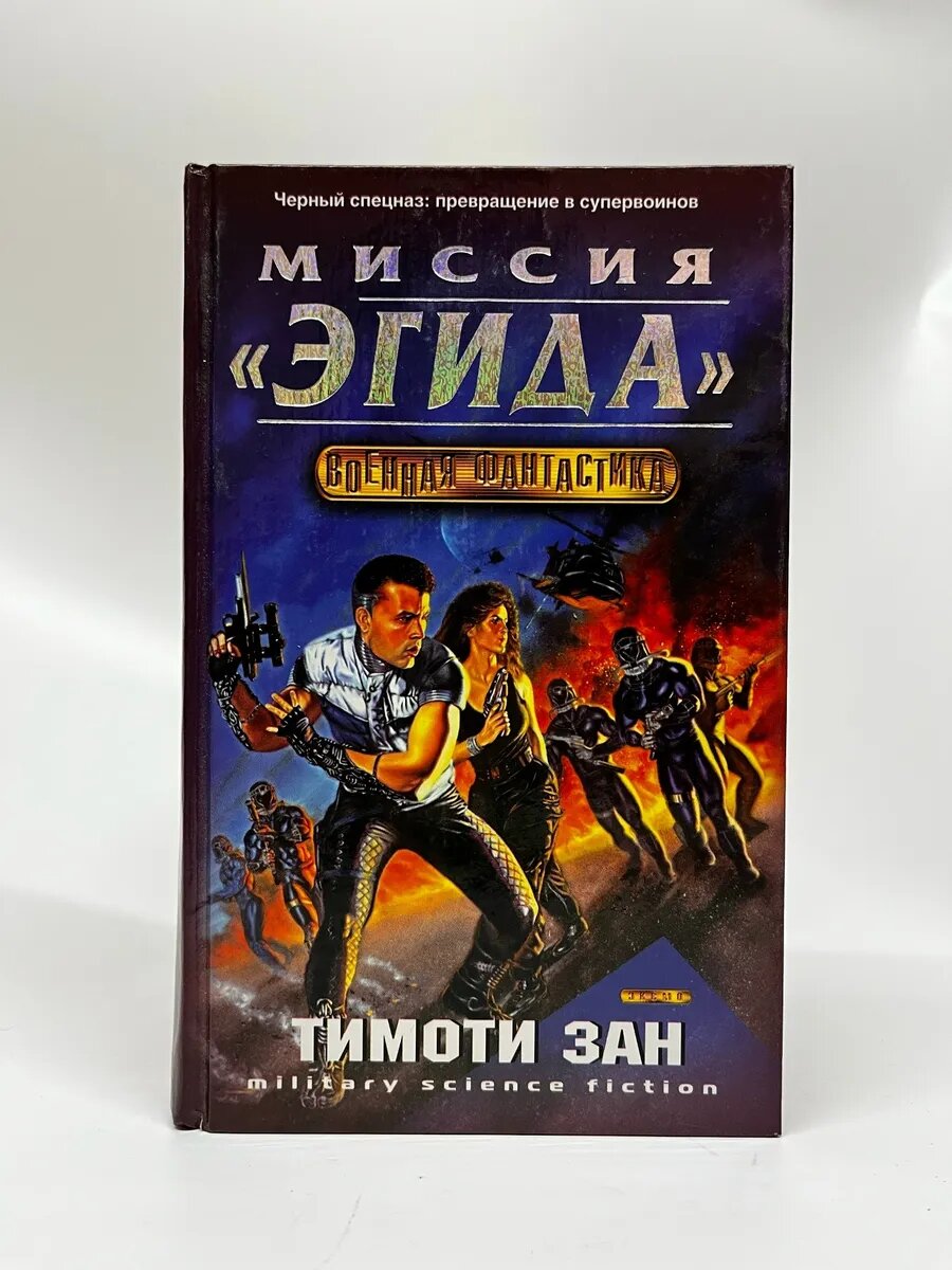 Тимоти Зан. Военная фантастика. Миссия "Эгида"