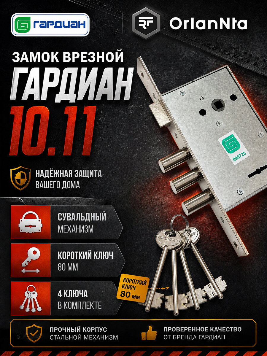 Замок врезной для дверей сувальдный с защёлкой Гардиан ЗВ-10-11, 2 класс, с 4 короткими ключами 80 мм, под ручку, для металлической двери