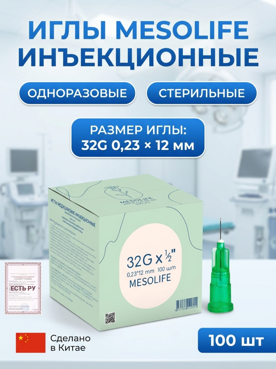 Игла медицинская MESOLIFE для мезотерапии инъекционная стерильная 32G 0,23*12 мм 100 шт/уп
