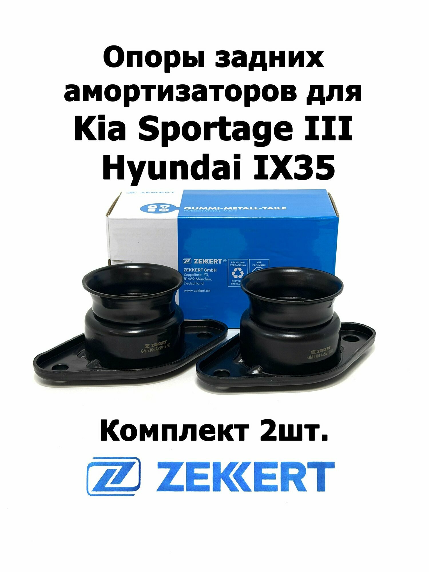 Опоры задних амортизаторов Kia Sportage 3, Hyundai IX35 (комплект 2шт) Zekkert