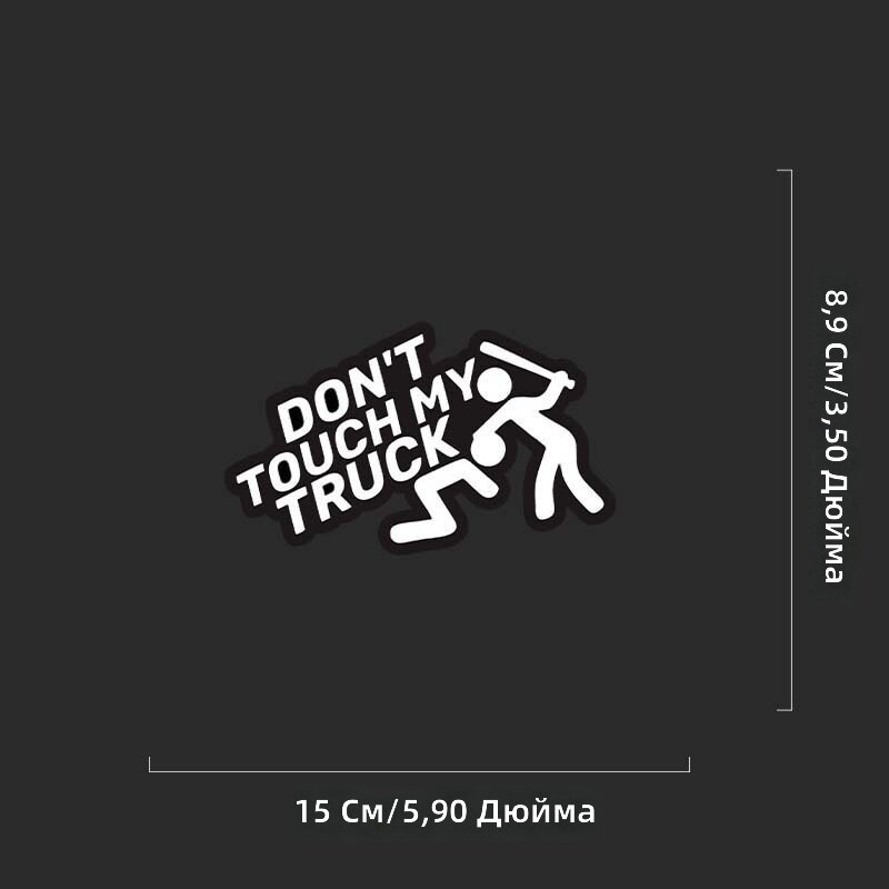 Виниловая наклейка с юмористической надписью "Don't Touch My Truck" — прочная самоклеящаяся предупредительная наклейка для авто, грузовиков, внедорожников, ноутбуков, для стекла, металла, керамики, 1 шт.