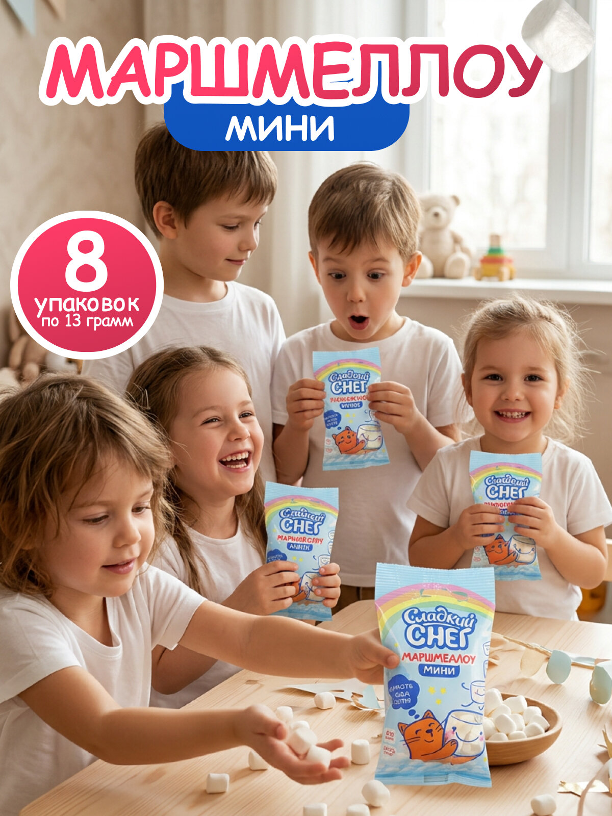 Маршмеллоу мини, Халяль, ванильные, 8 пачек, без жира и глютена