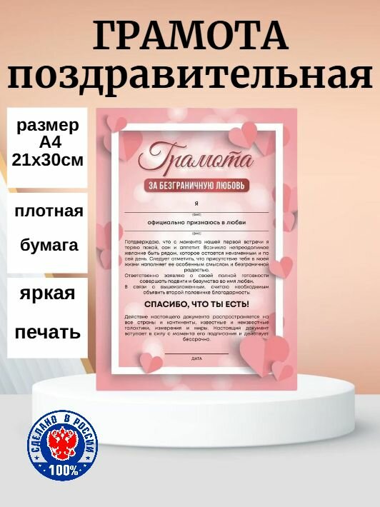 Грамота За безграничную любовь