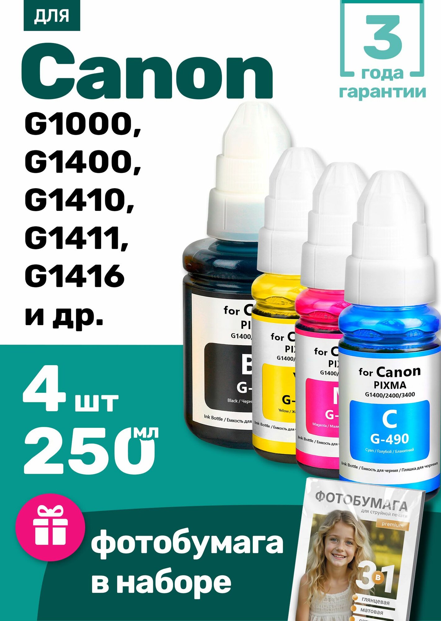 Чернила к Canon PIXMA G1000 G1400 G1410 G1411, G1416 G2000 G2010 G2400 G2411, G3400 G2400 G2410 G2411 G2415 G3000, G3010 G3410 G3400 G3411 (GI-490) краска для заправки картриджей и СНПЧ Кэнон 4 шт