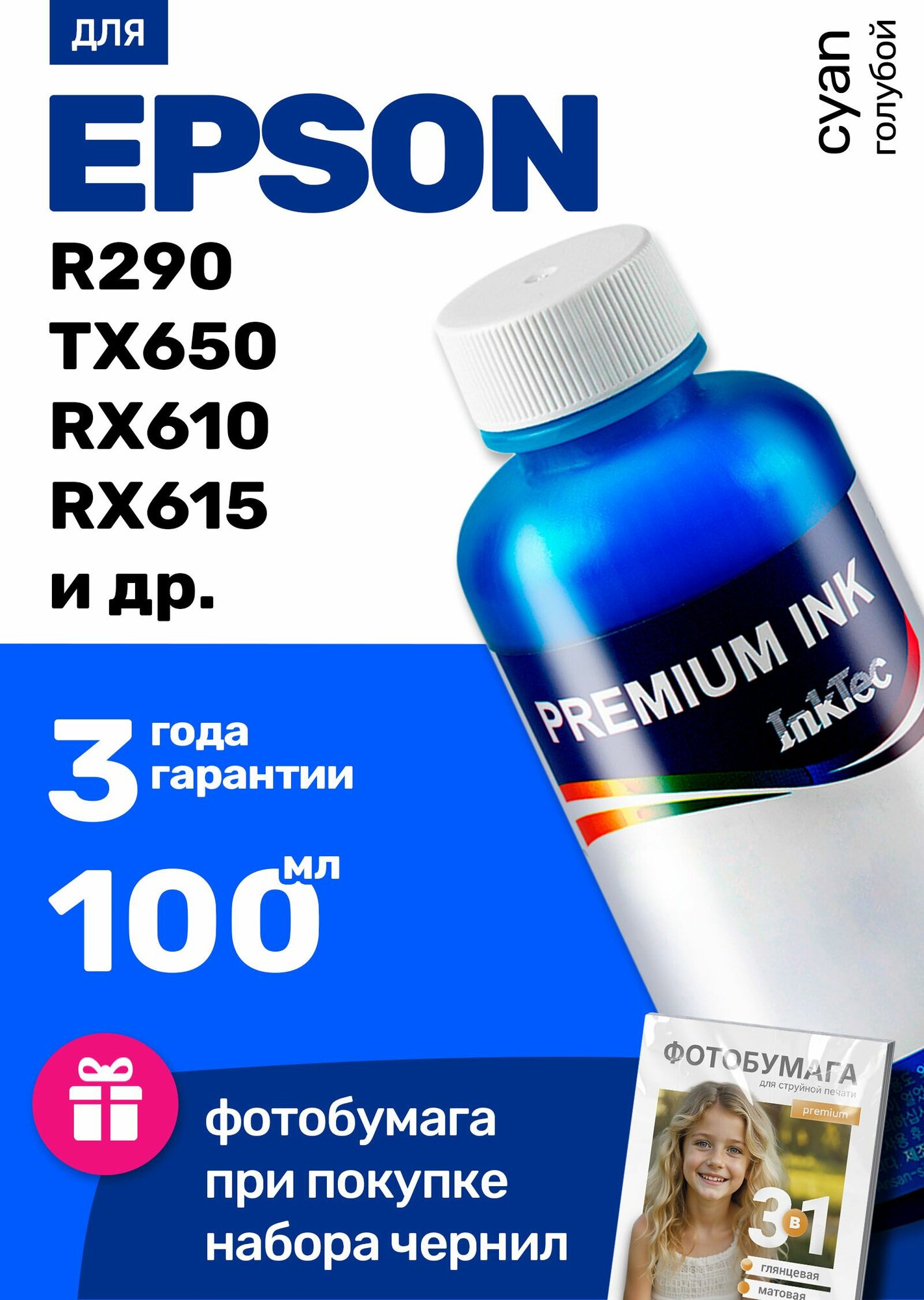 Чернила к Epson R290 TX650 RX610 RX615 410 L210 P50, PX650 (E0010) краска для заправки картриджей и СНПЧ Эпсон, голубая (cyan) 1 шт