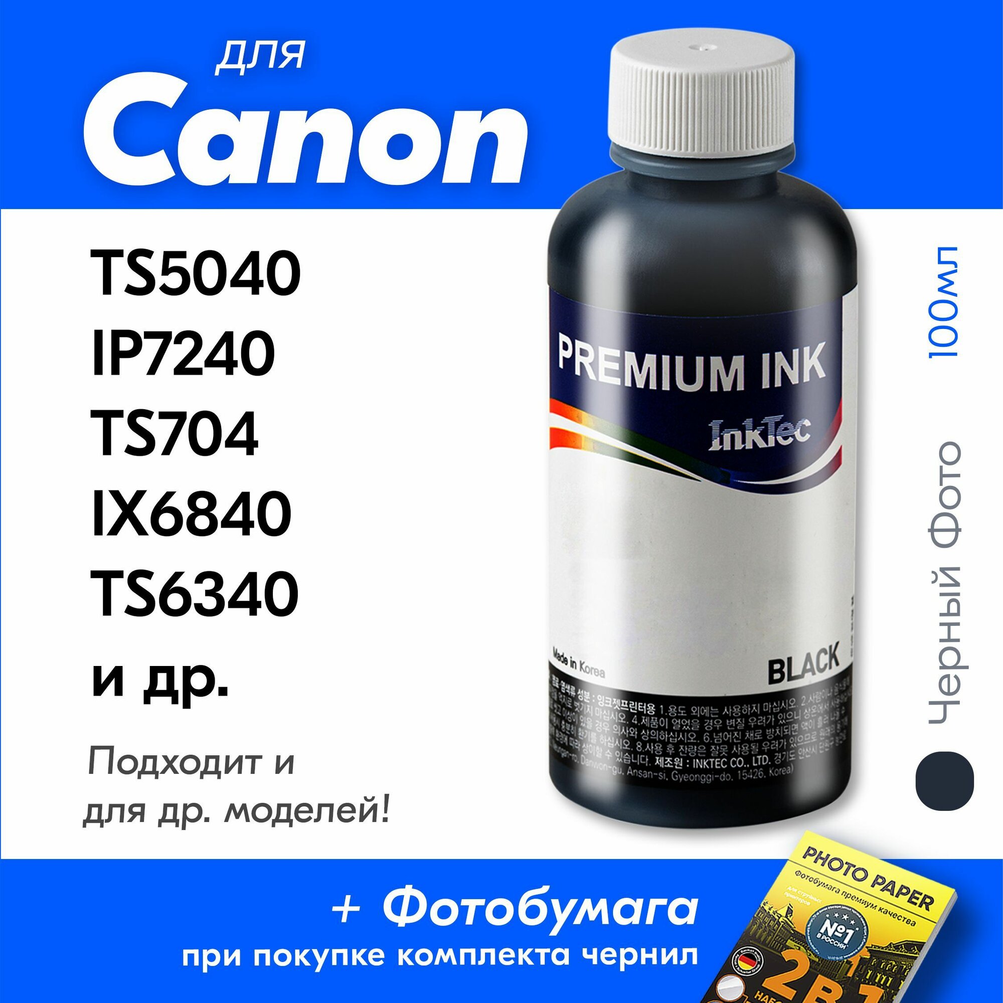 Чернила для принтера Canon PIXMA TS5040, iP7240, TS704, iX6840, TS6340, MG5540, MG5440 и др. Краска на принтер для заправки картриджей, (Черный Фото) Photo Black