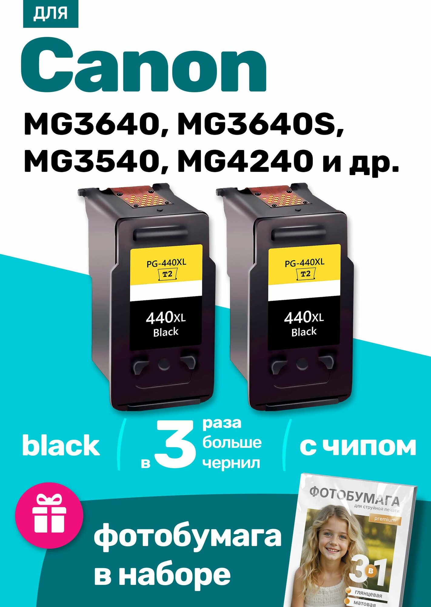 Картриджи к Canon PIXMA MG3640, MG3640S, MG3540, MG4240, TS5140, MG2140, MG3140, MG3240, MG2240, MG4140, MG2245, MX454 (PG-440XL) и др, Кэнон, заправляемые, для принтера, Черный (Black), увеличенный объем, 2 шт.