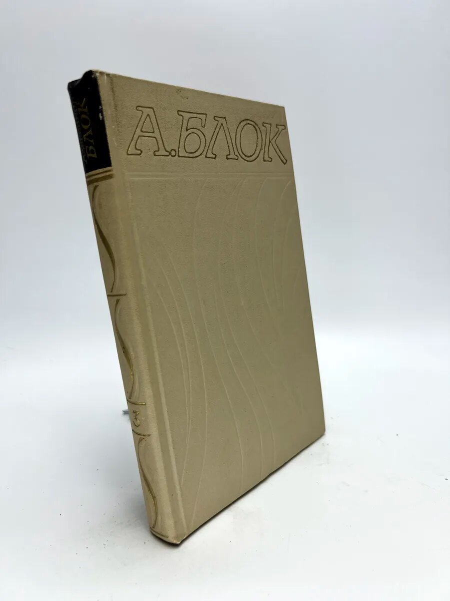 Александр Александрович Блок. Том 1