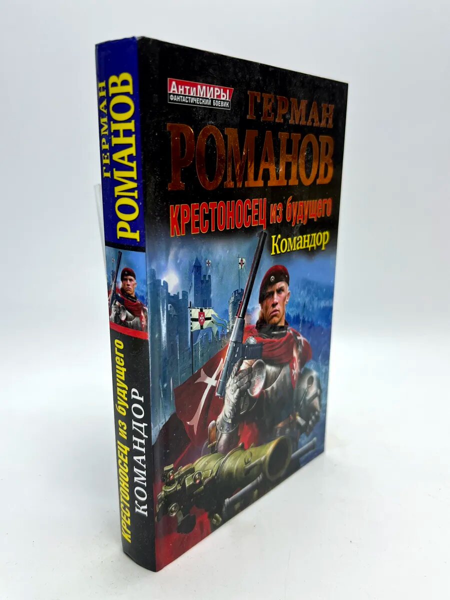 Герман Романов. Крестоносец из будущего. Командор