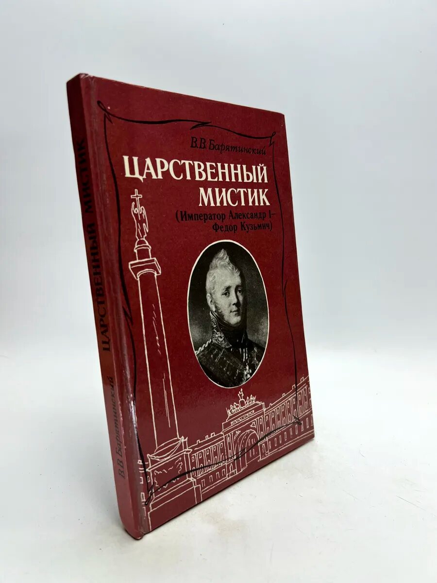 Царственный мистик (Император Александр I - Федор Кузьмич)