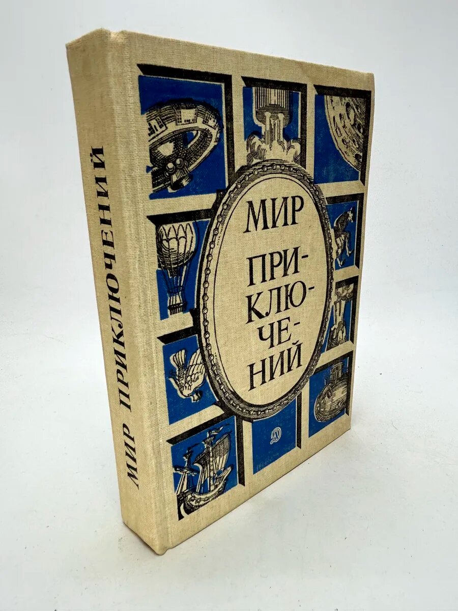 Мир приключений