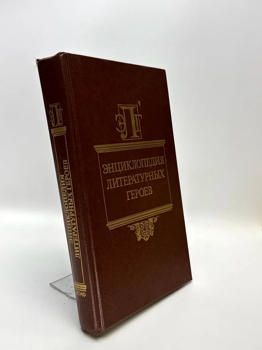 С. В. Стахорский. Энциклопедия литературных героев