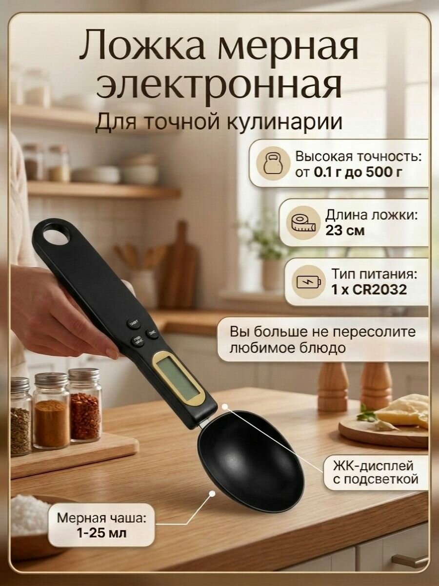Ложка мерная, электронная, для точной кулинарии, предел взвешивания 500 г, черная