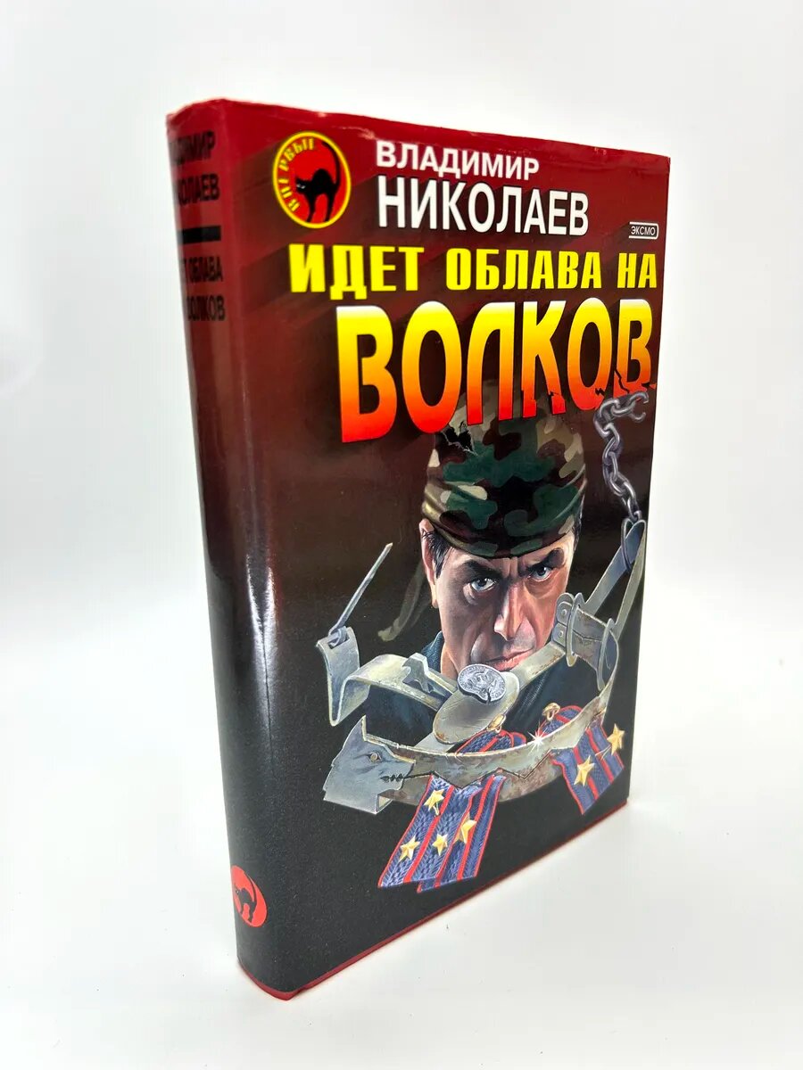 Владимир Николаев. Идет облава на волков