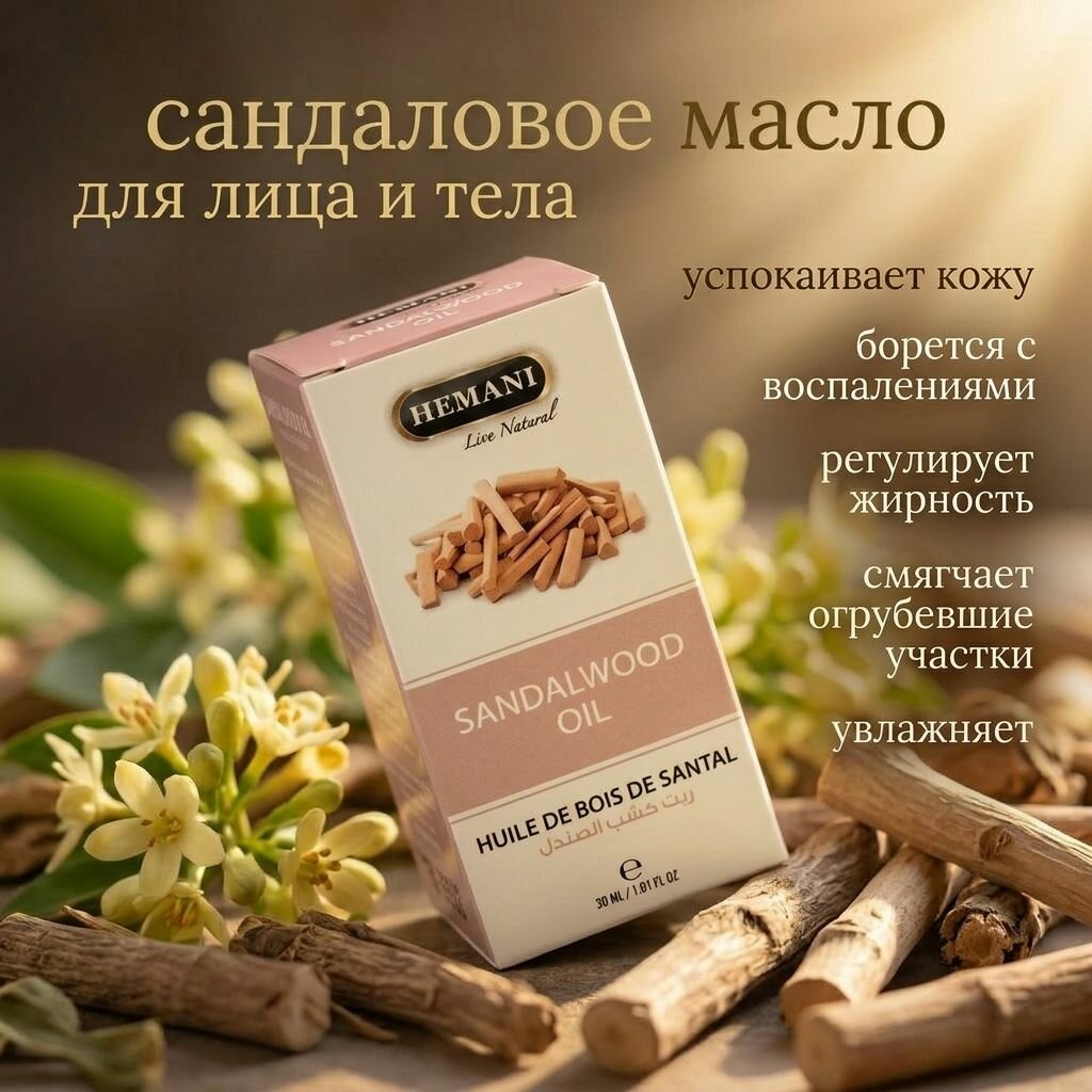 Масло сандалового дерева Hemani, аюрведическое, для лица, рук, 100 % натуральное, 30мл