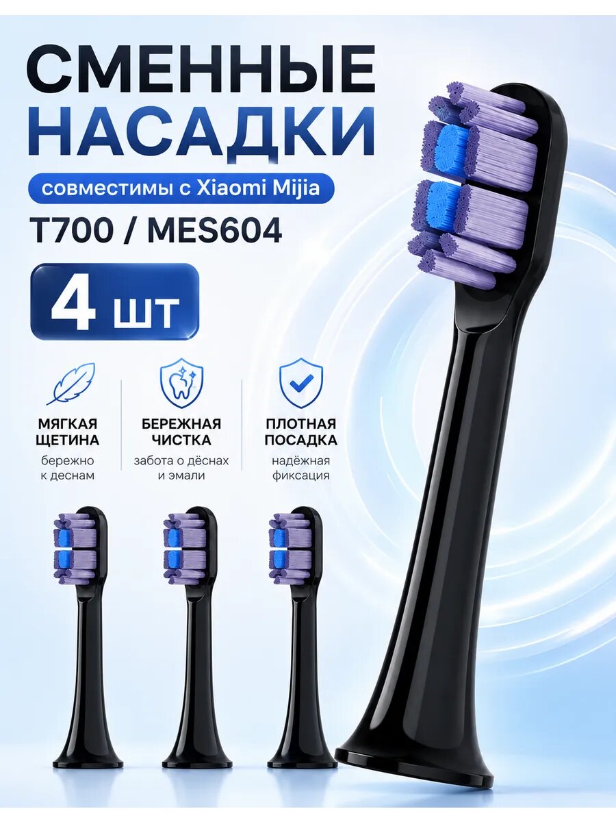 Сменные насадки Xiaomi T700 MES604 для зубной щетки 3 шт