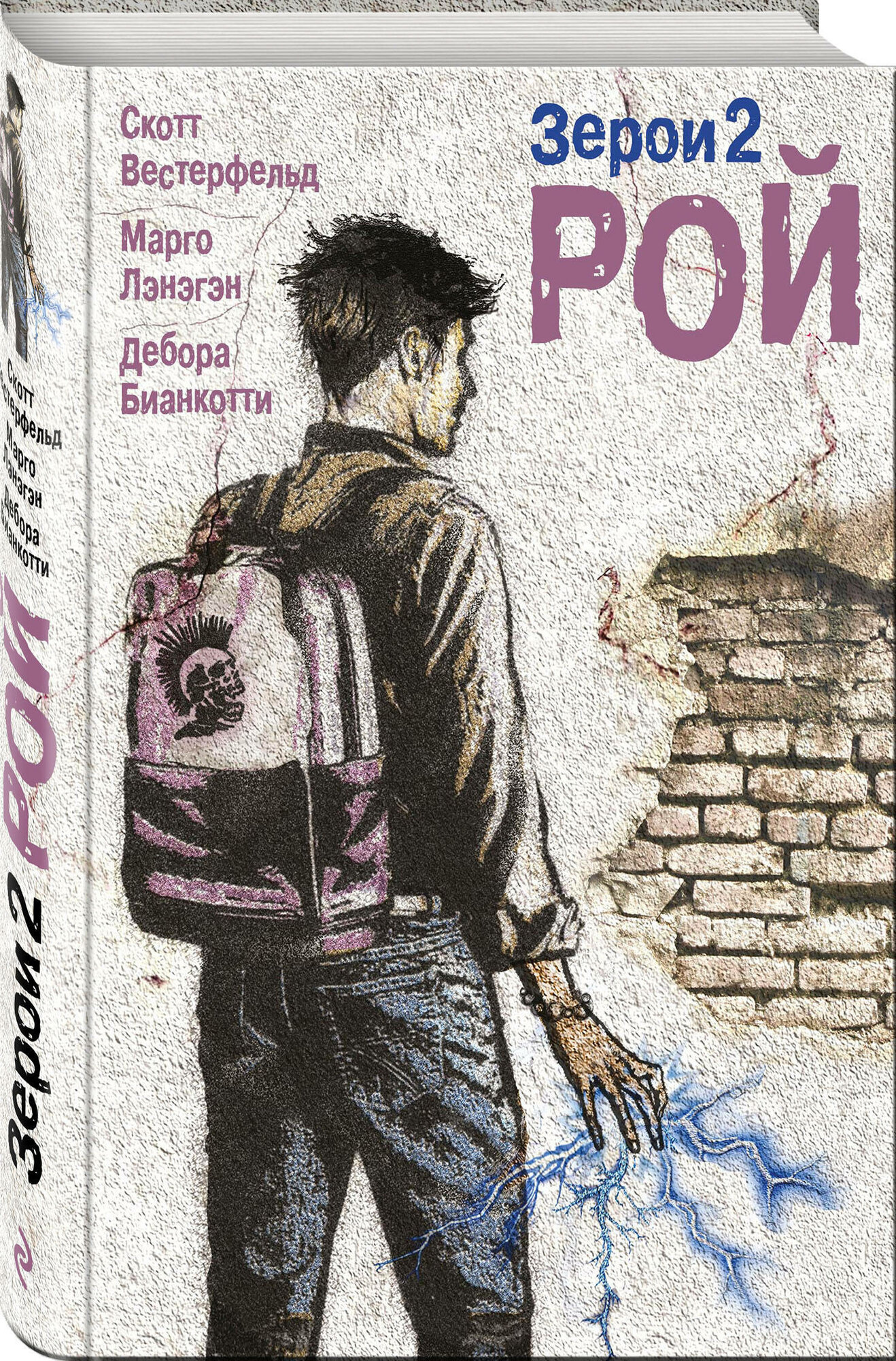 Зерои 2. Рой (Вестерфельд Скотт, Лэнэгэн Марго, Бианкотти Дебора)
