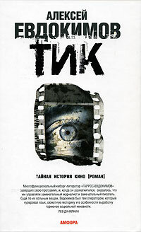 Евдокимов А. ТИК Тайная история кино
