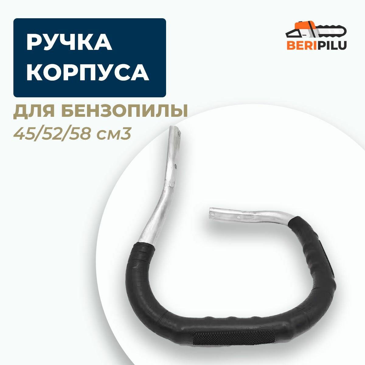 Ручка корпуса (дуга) для бензопилы 45 52 4500 5200 5800. Передняя рукоятка для бензопилы 45/52/58 см3