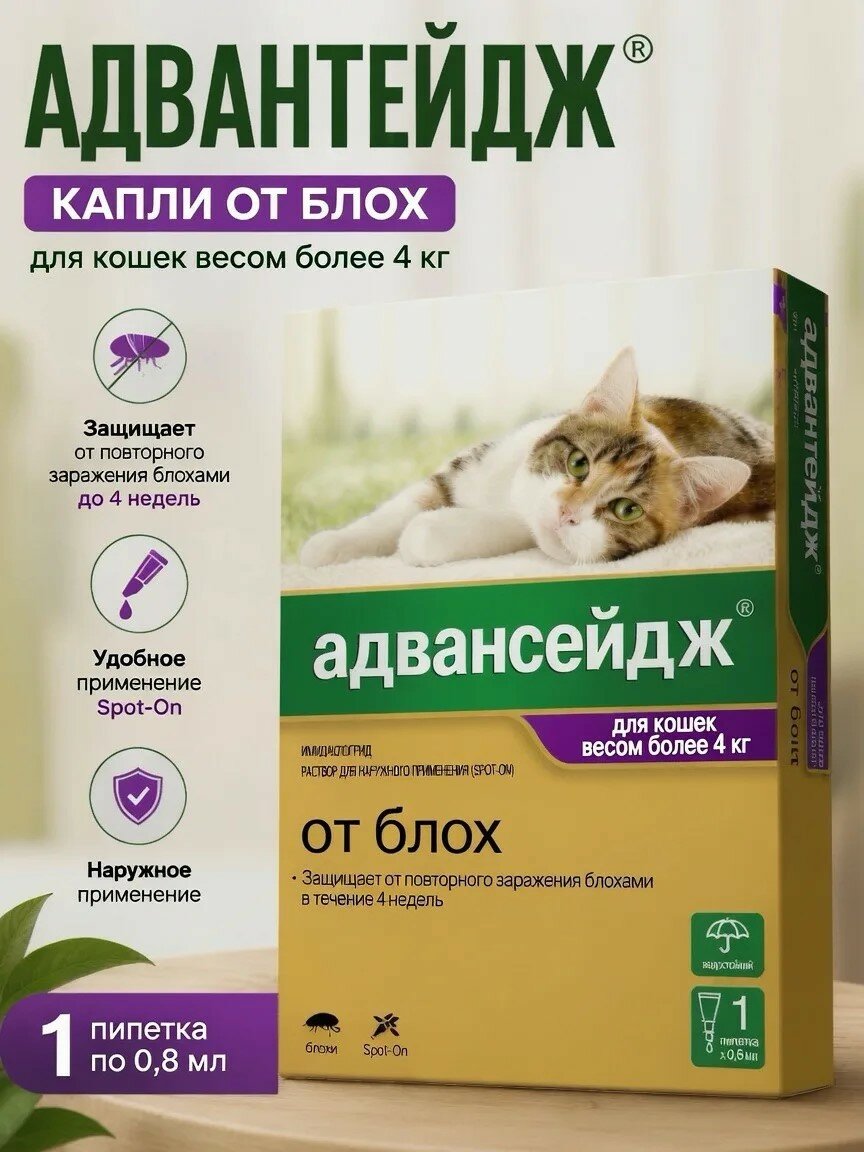Адвантейдж капли для кошек весом более 4 кг от блох (1 пипетка)