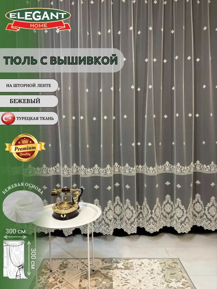 Тюль с вышивкой Премиум 300х300