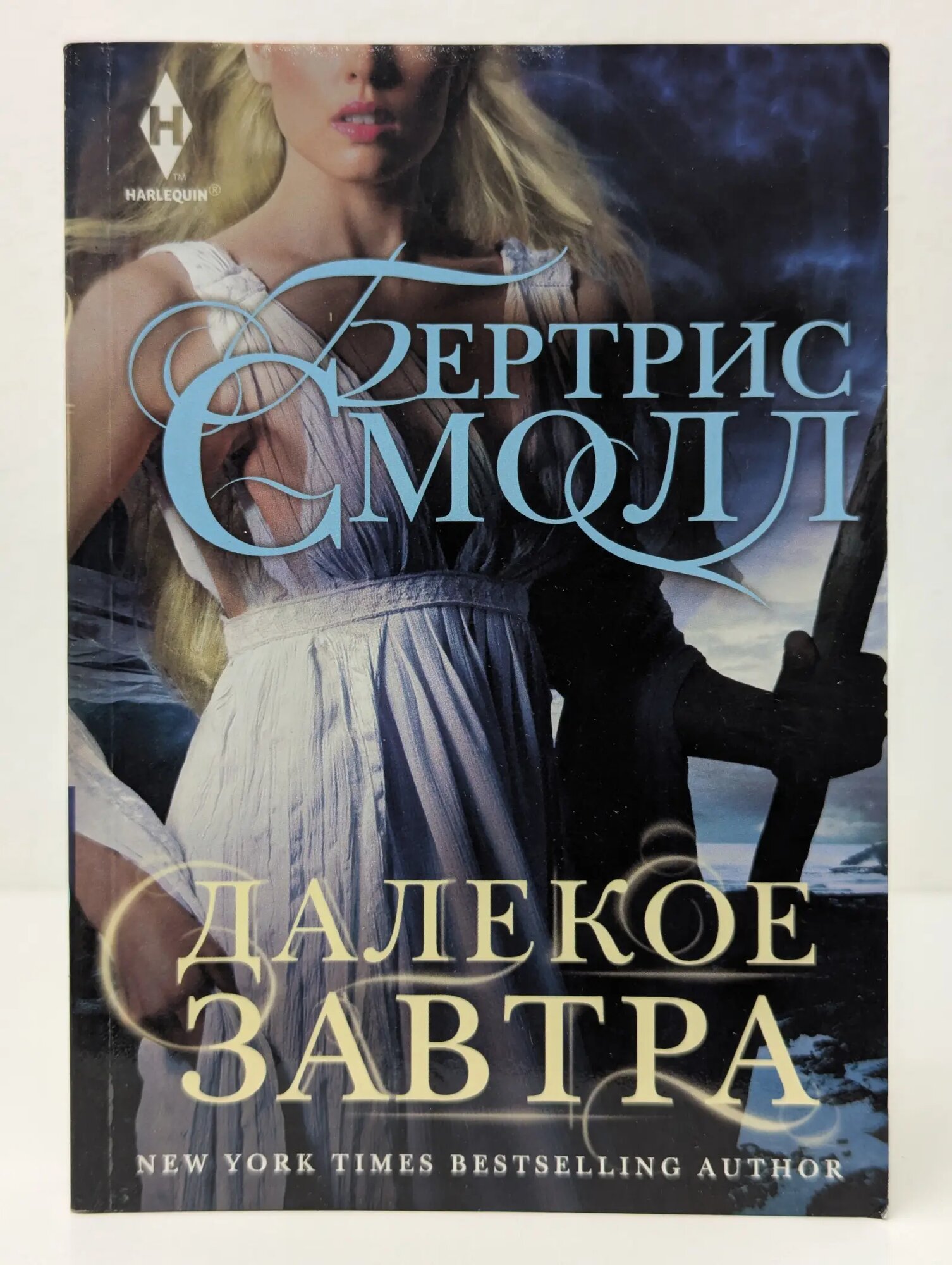 Harlequin. Далекое завтра Смолл Бертрис 2015
