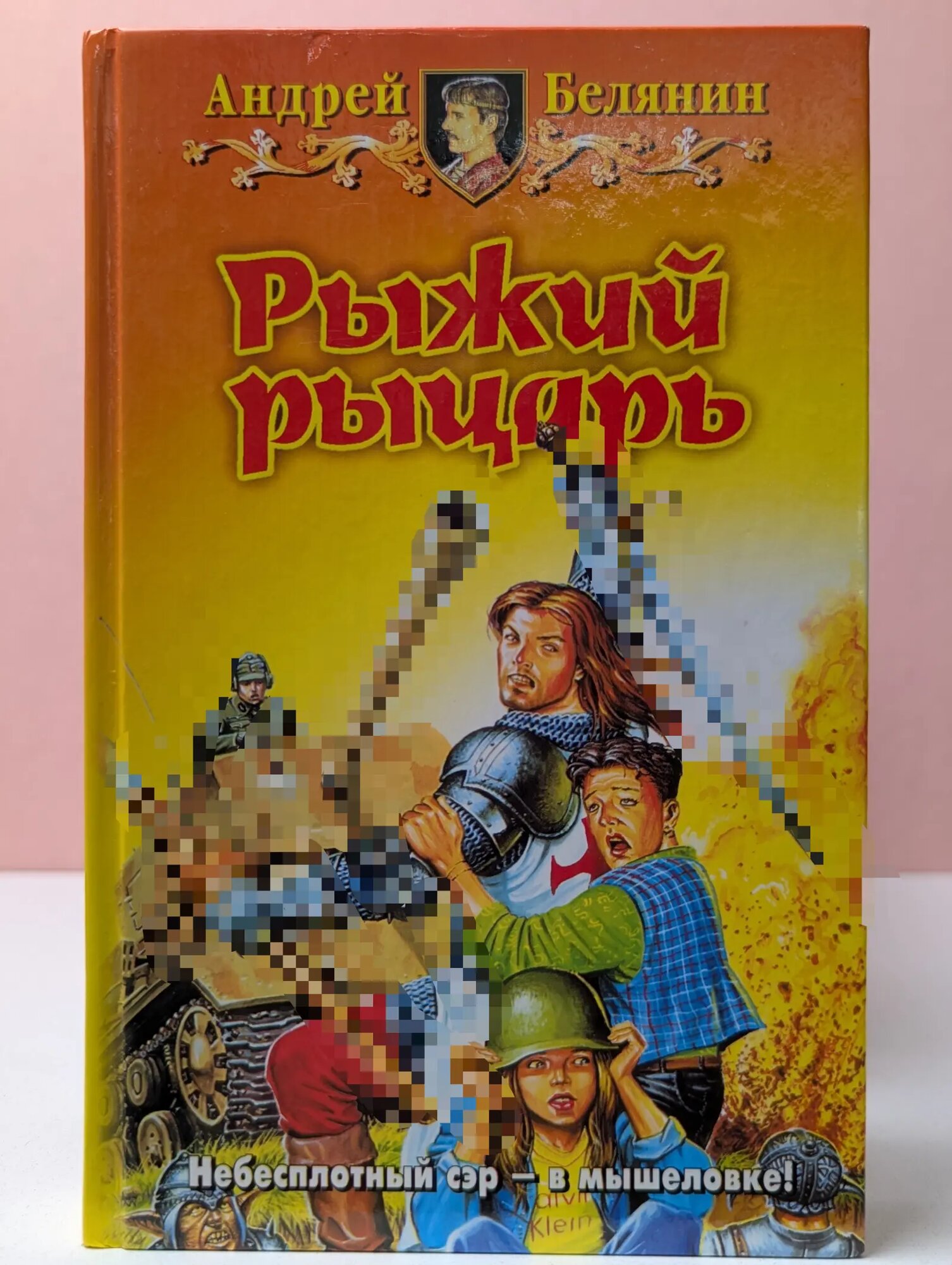 Рыжий рыцарь Белянин Андрей Олегович 2001