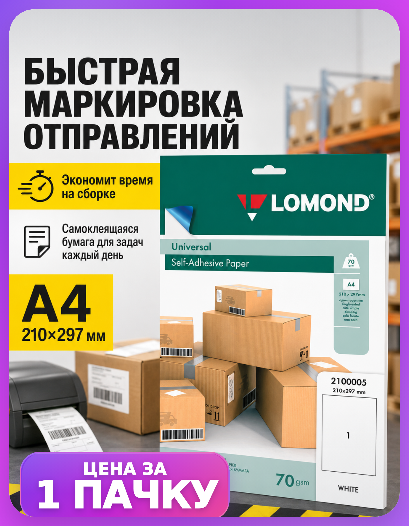 Клеящая бумага для принтера А4 белая Lomond 50 л