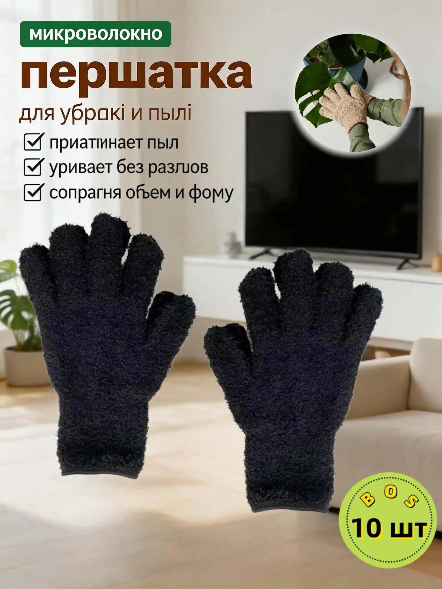 Салфетки для уборки, Перчатки для удаления пыли черные, 21*15*1 см, 10 шт.