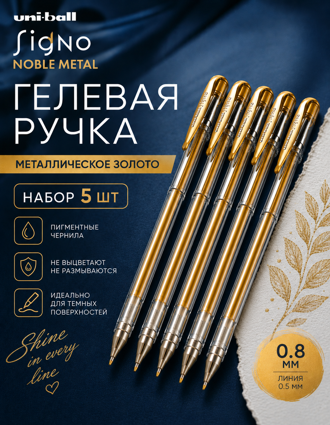 Ручка золотая гелевая Uni-Ball Signo Noble Metal 0.8 мм, 5 шт