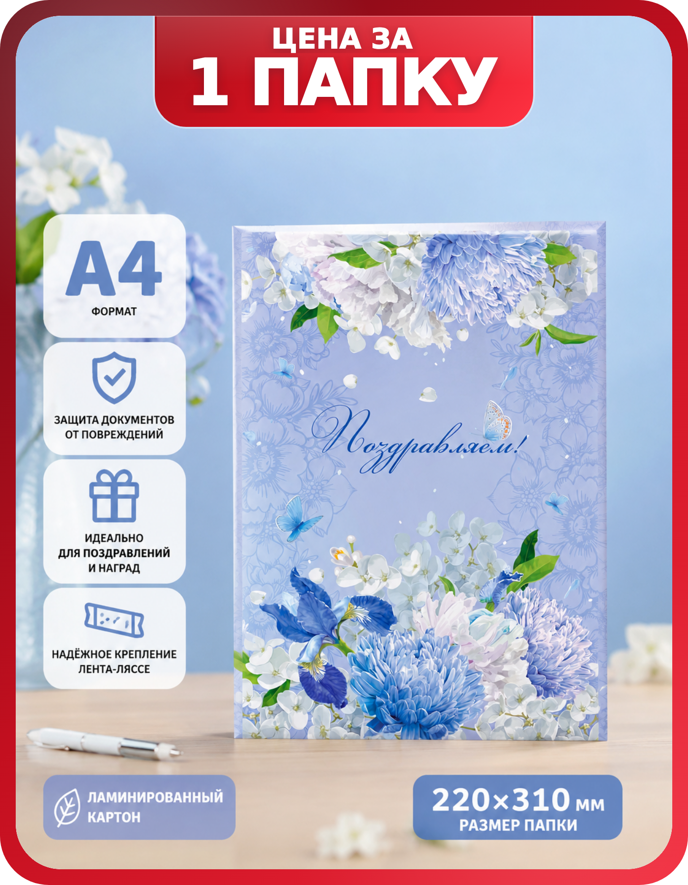 Папка поздравительная А4 с лентой-ляссе, 1 шт.