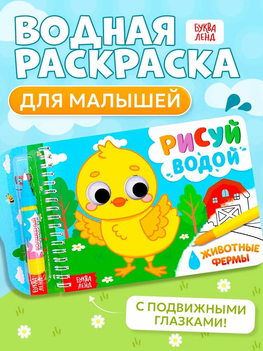 Водная раскраска для малышей, "Рисуй водой. Животные фермы", Буква-Ленд для детей рисование водой фермерские животные