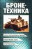 Бронетехника. Справочник