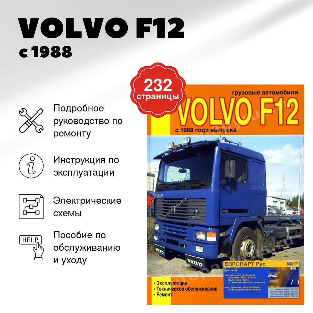 Книга: VOLVO F12 (д) с 1988 г. в, рем, экспл, то | Диез