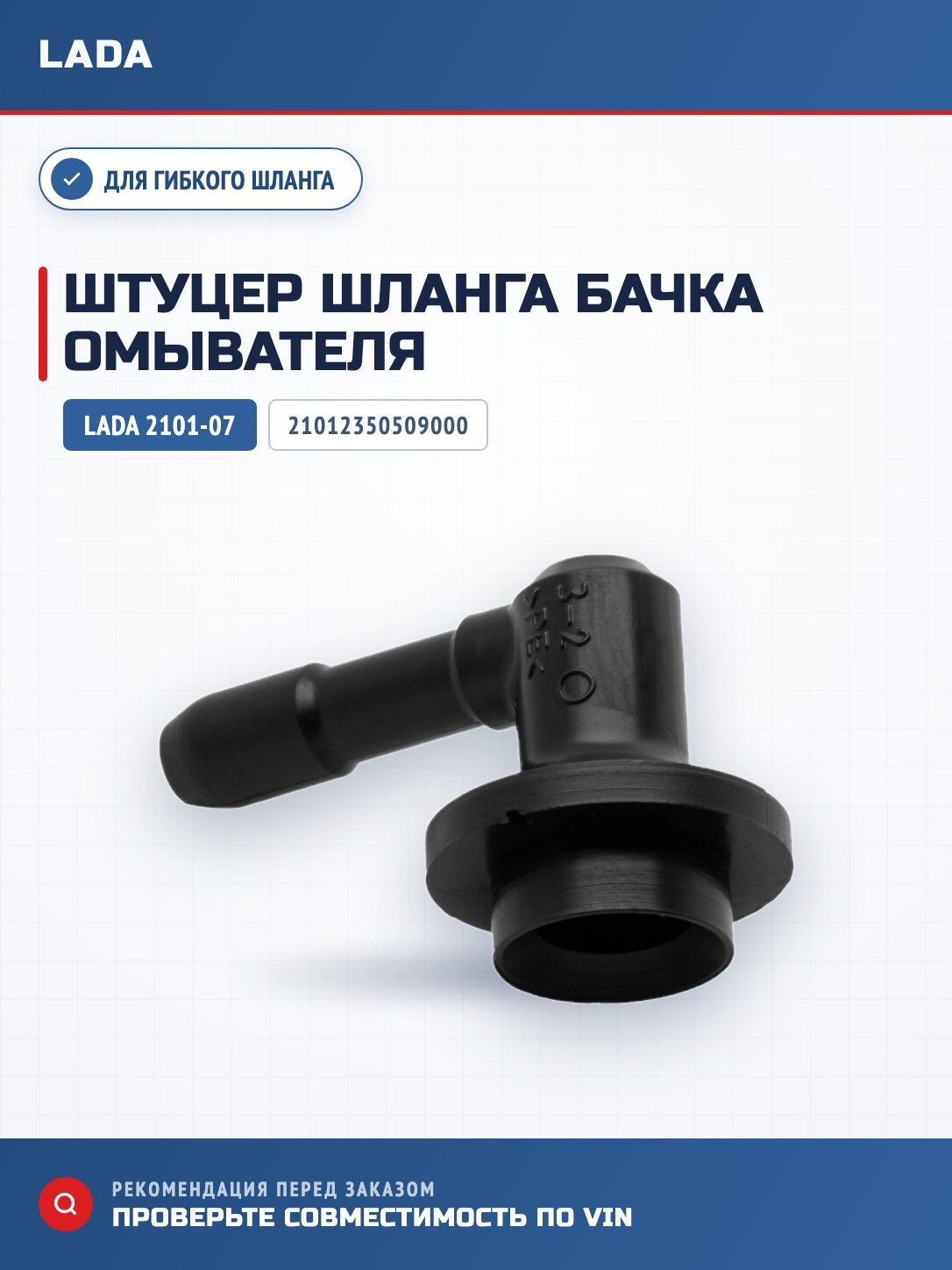 Штуцер гибкого шланга бачка омывателя