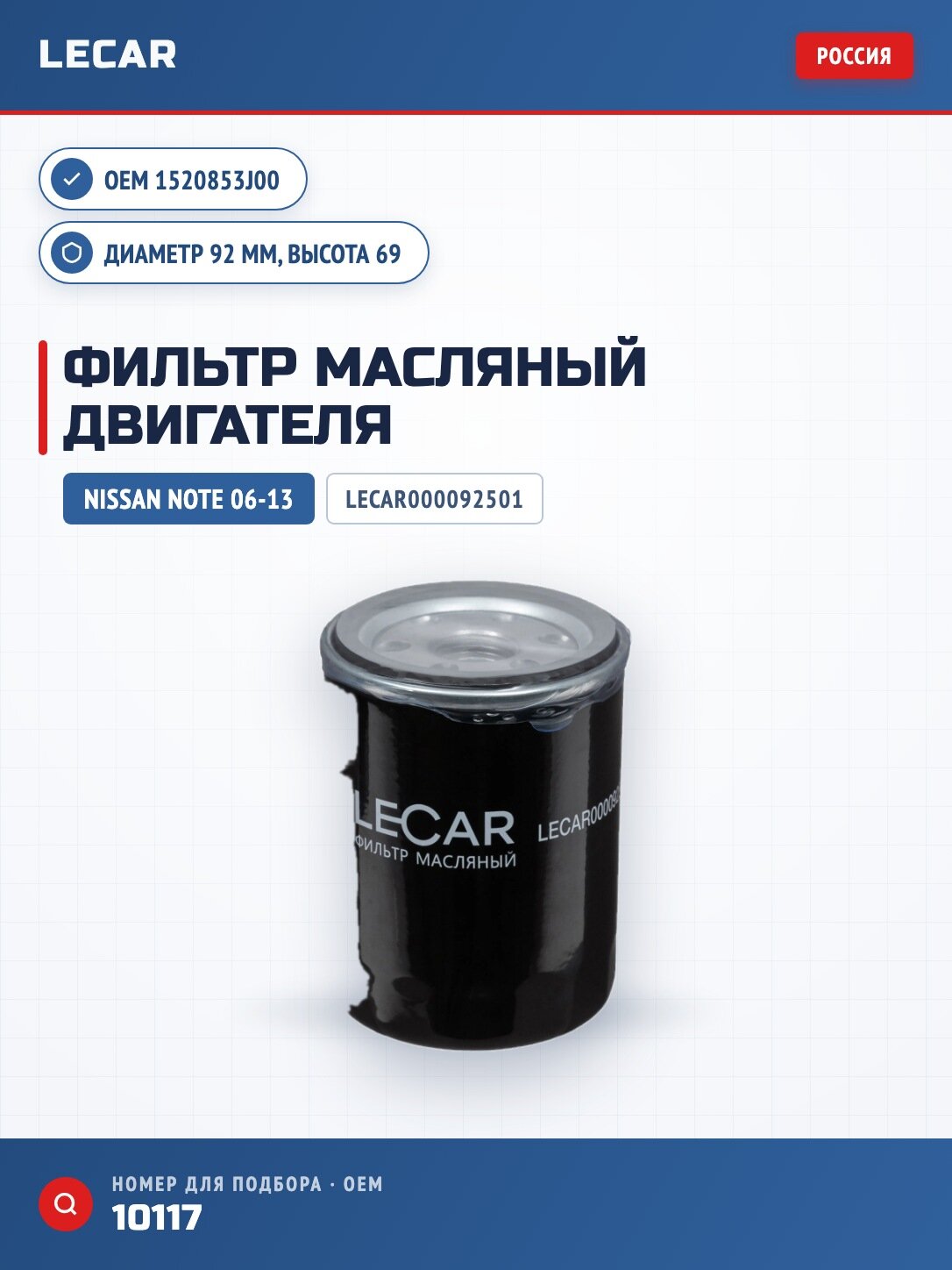 Фильтр масляный для NISSAN Note LECAR LECAR000092501