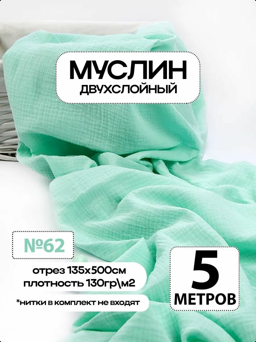 Муслин 2х слойный Премиум 100% хлопок 500х135см