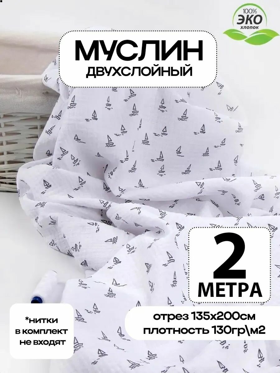 Ткань для шитья Муслин хлопок