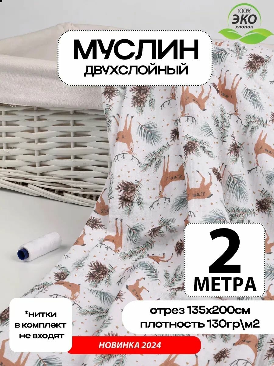 Ткань для шитья Муслин хлопок