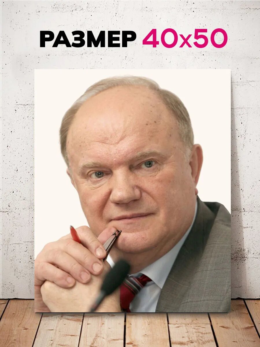 Картина на холсте для дома Генадий Зюганов 40х50 см