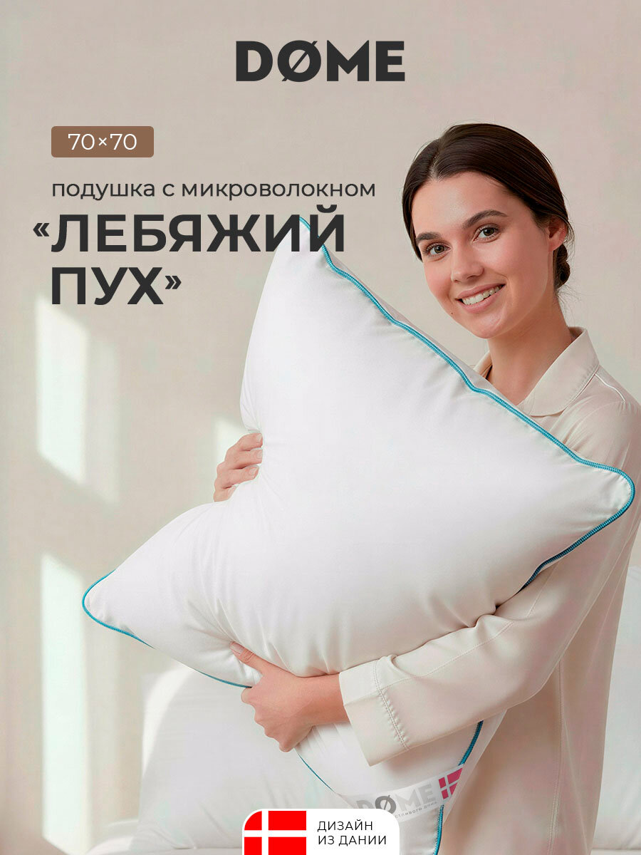 Dome Подушка для сна 70х70 "Нильс" микроволокно "Лебяжий пух"