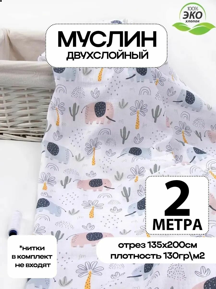 Ткань для шитья Муслин хлопок