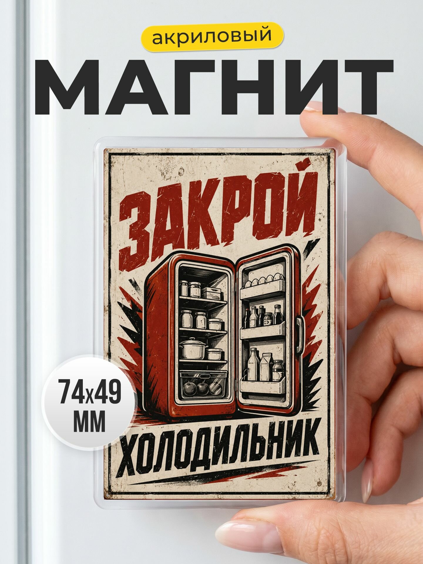 Акриловый магнит в ретро стиле на холодильник