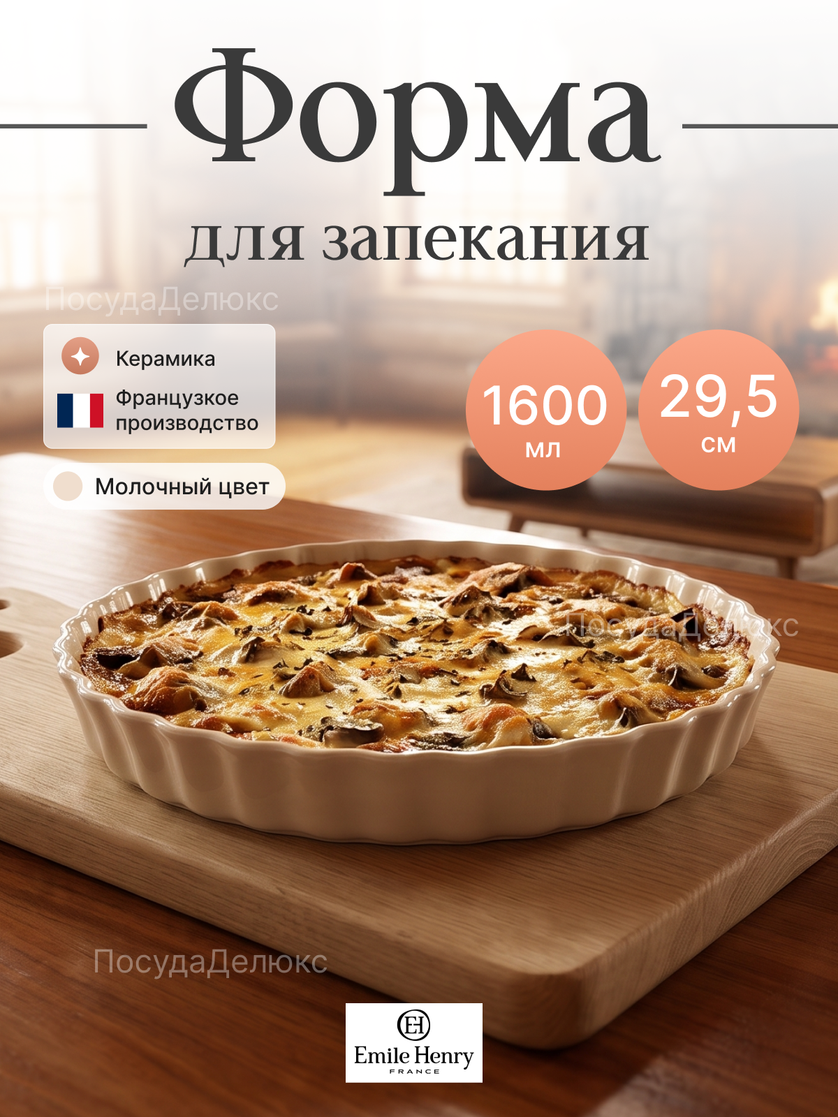 Форма для запекания 1600 мл d=295 мм h=40 мм молочная керамика Emile Henry