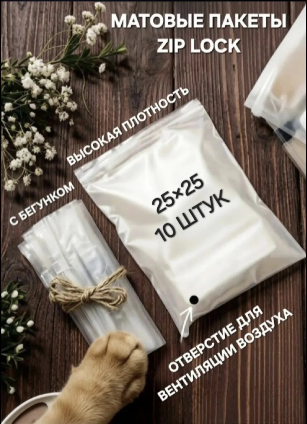 Зип лок пакеты слайдеры 25х25см,10шт/Zip Lock пакеты для одежды/матовые/для упаковки/хранения вещей/с бегунком/с замком