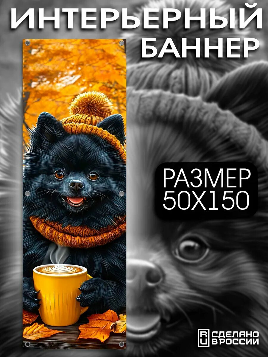 Постер на стену баннер 50*150 животные Шпиц