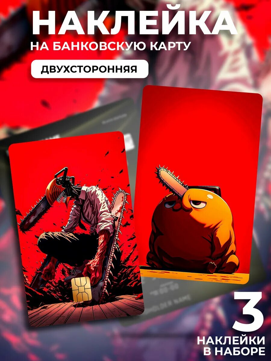 Наклейка на банковскую карту Дэндзи (Denji)
