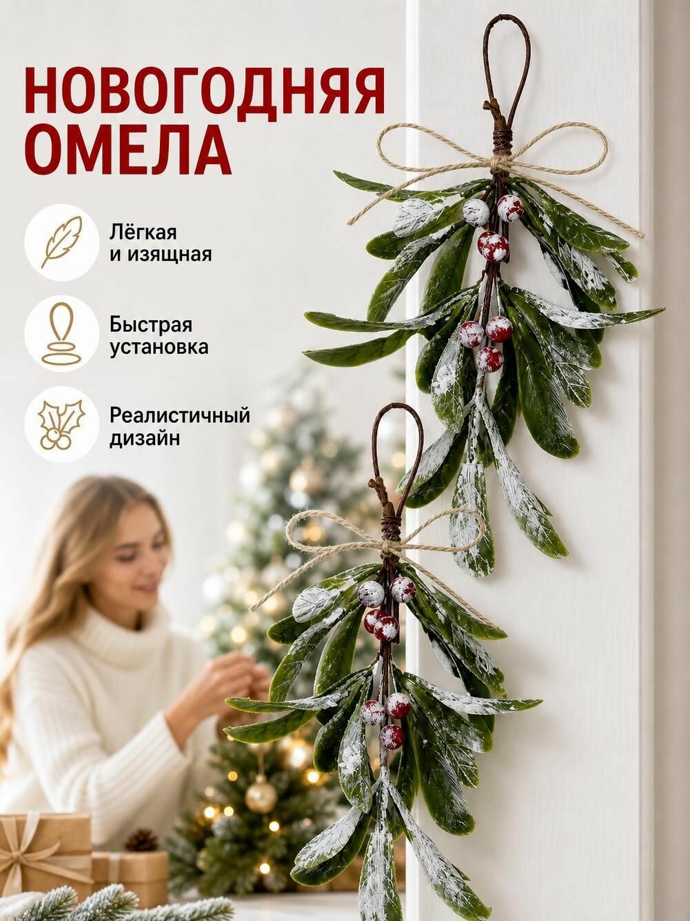 Искусственный омела, привлекательный новогодний декор для дома и праздников